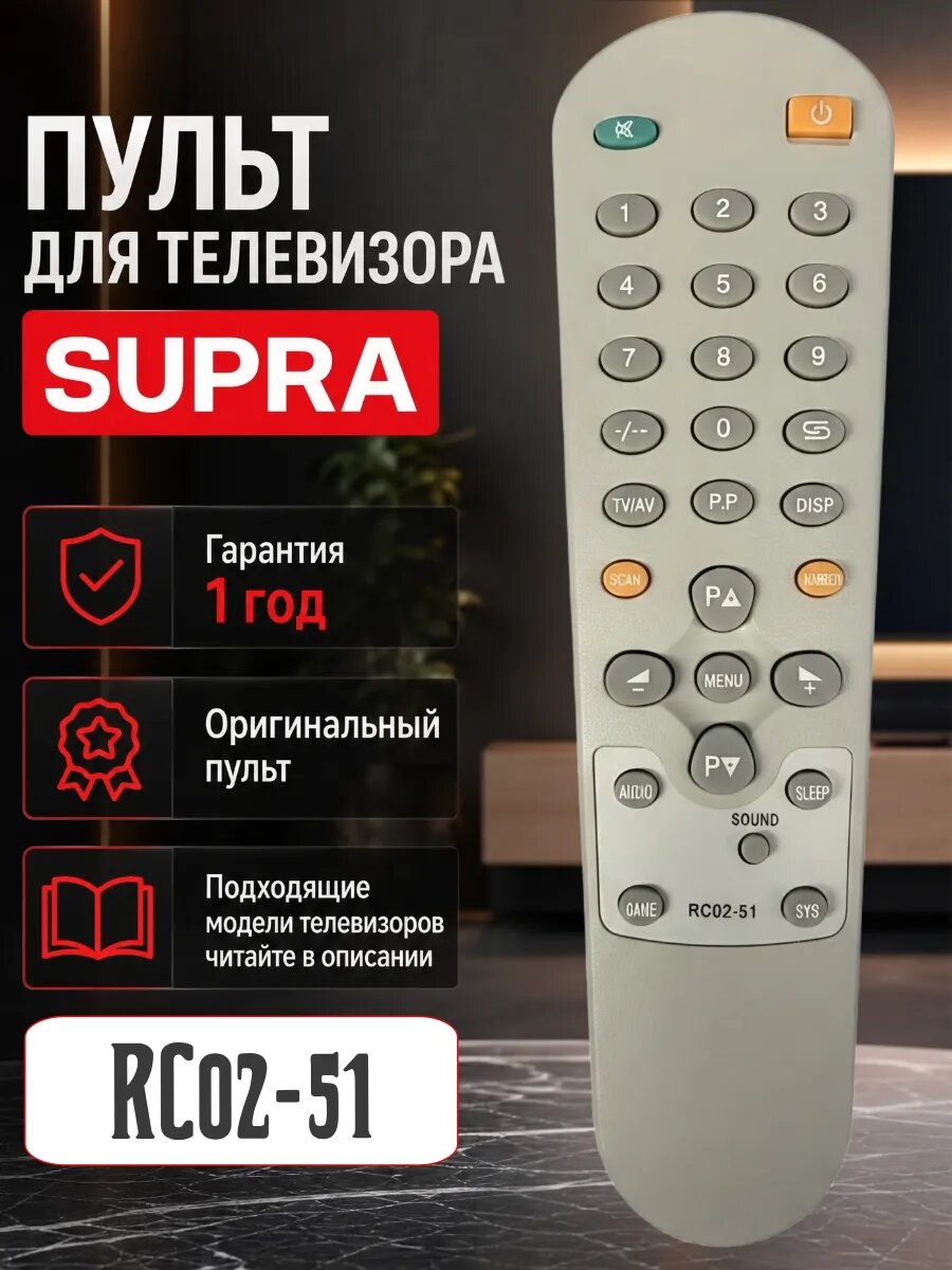 Пульт для телевизора SUPRA RC02-51