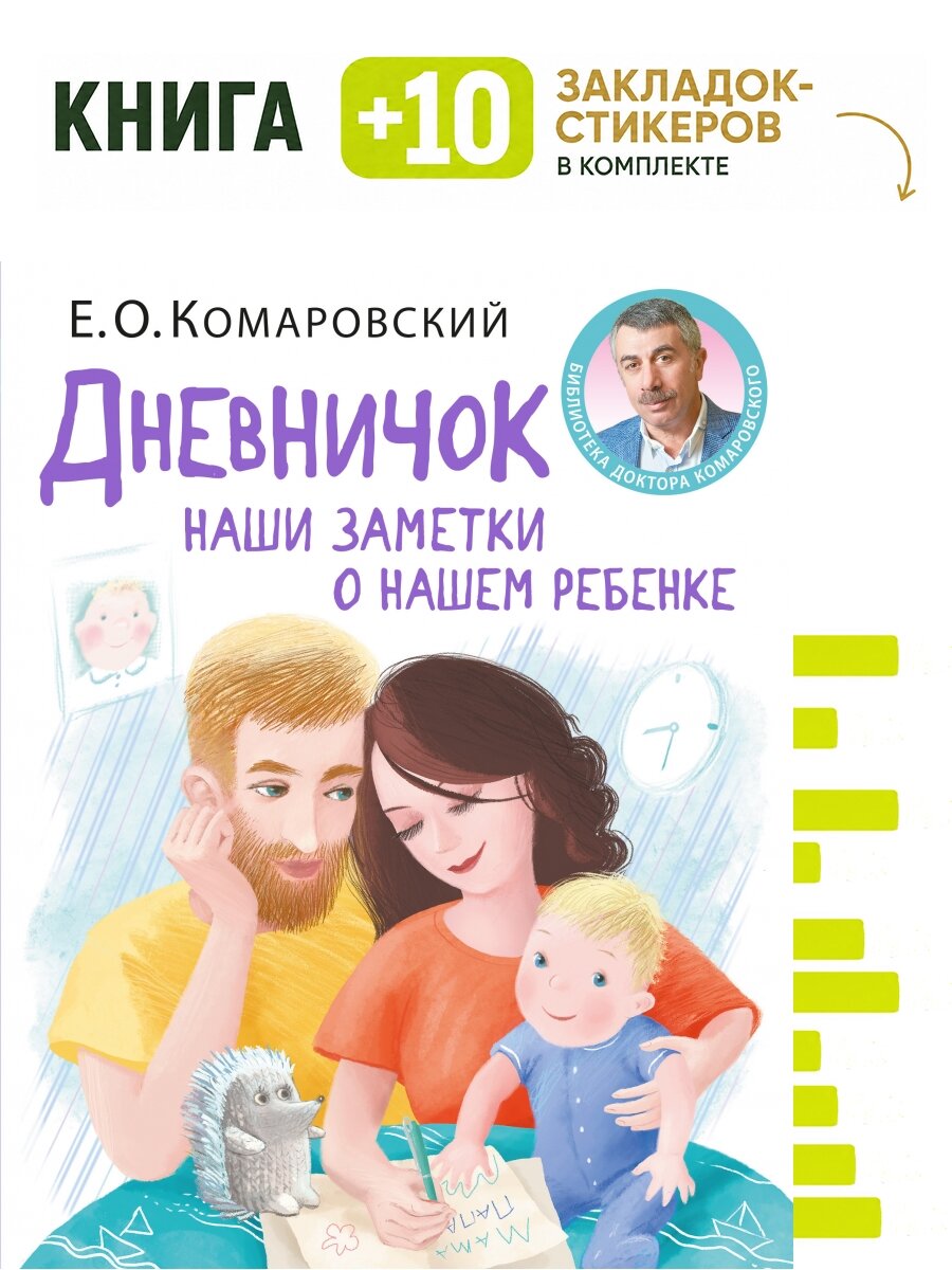 Дневничок. Наши заметки о нашем ребенке (новое оформление). Комплект: книга + 10 закладок-стикеров