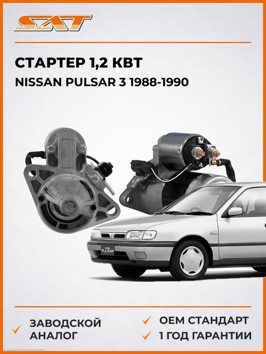 Стартер 1 SAT ST233000M302 Ниссан Пульсар 3 Nissan Pulsar 3 1988-1990