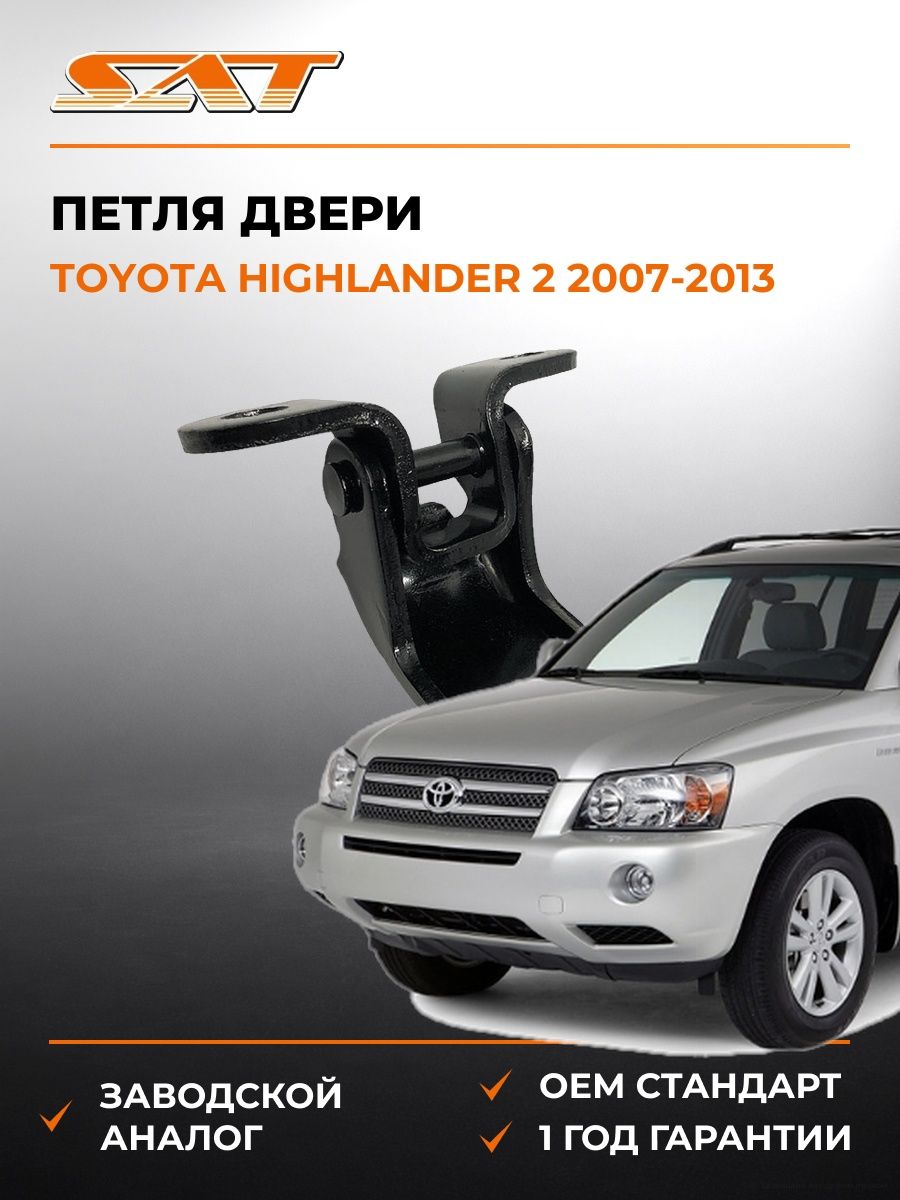 Петля двери спереди справа сверху SAT ST1850004 Тойота Хайлендер 2 Toyota Highlander 2 2007-2013