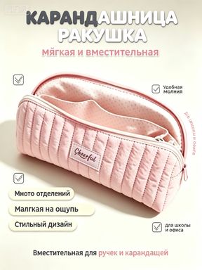 Мягкая карандашница-ракушка, вместительный пенал с несколькими отделениями для школы и офиса
