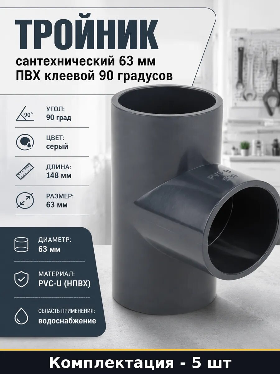 Тройник ПВХ-У 63 мм 5 шт клеевой напорный 90 градусов серый