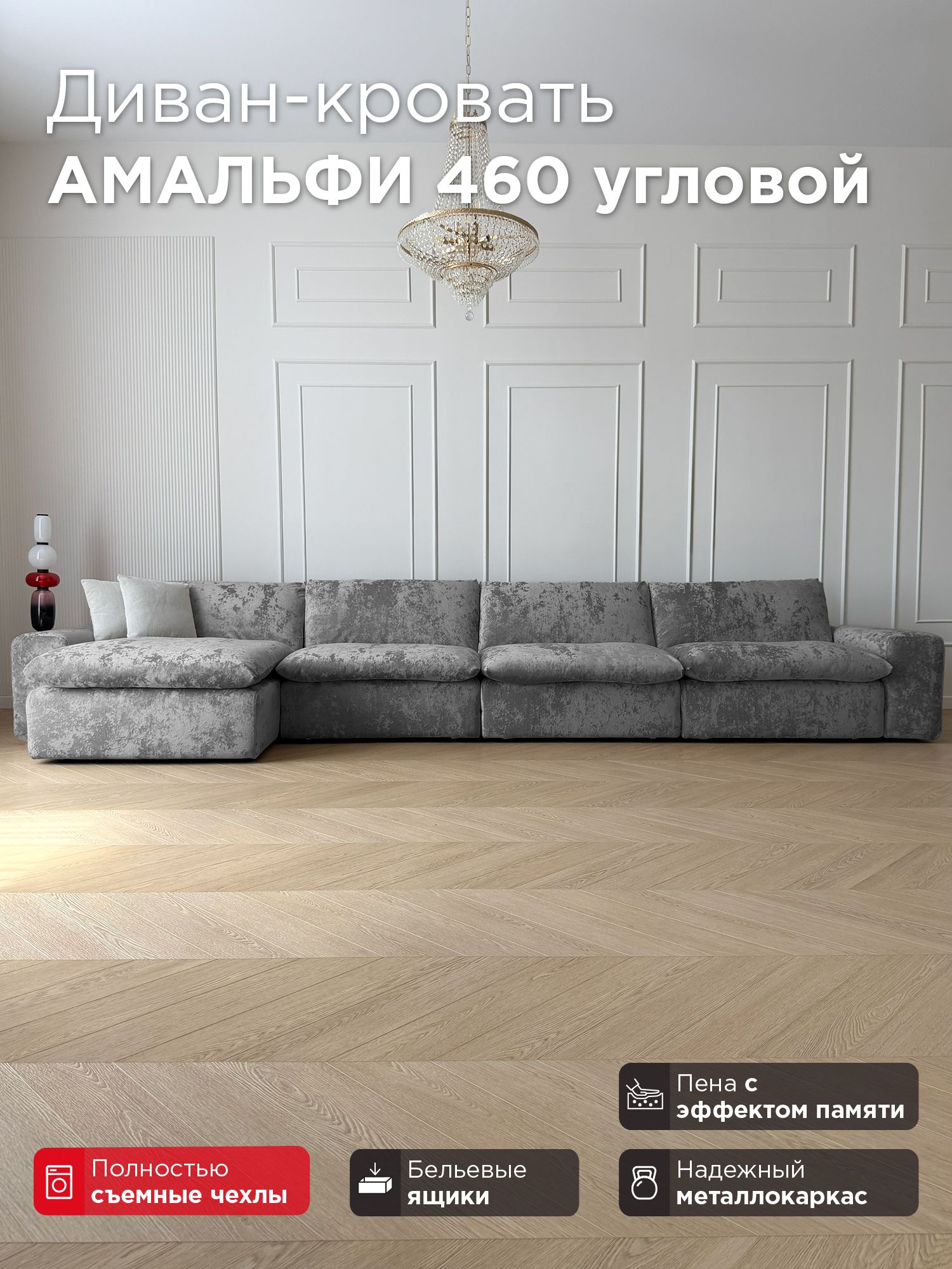 Диван-трансформер Redsofa Амальфи 460 см Crystal 04. Раскладной угловой диван со съемными чехлами Редсофа, для дома и офиса (Мебельный гарнитур бытового назначения)