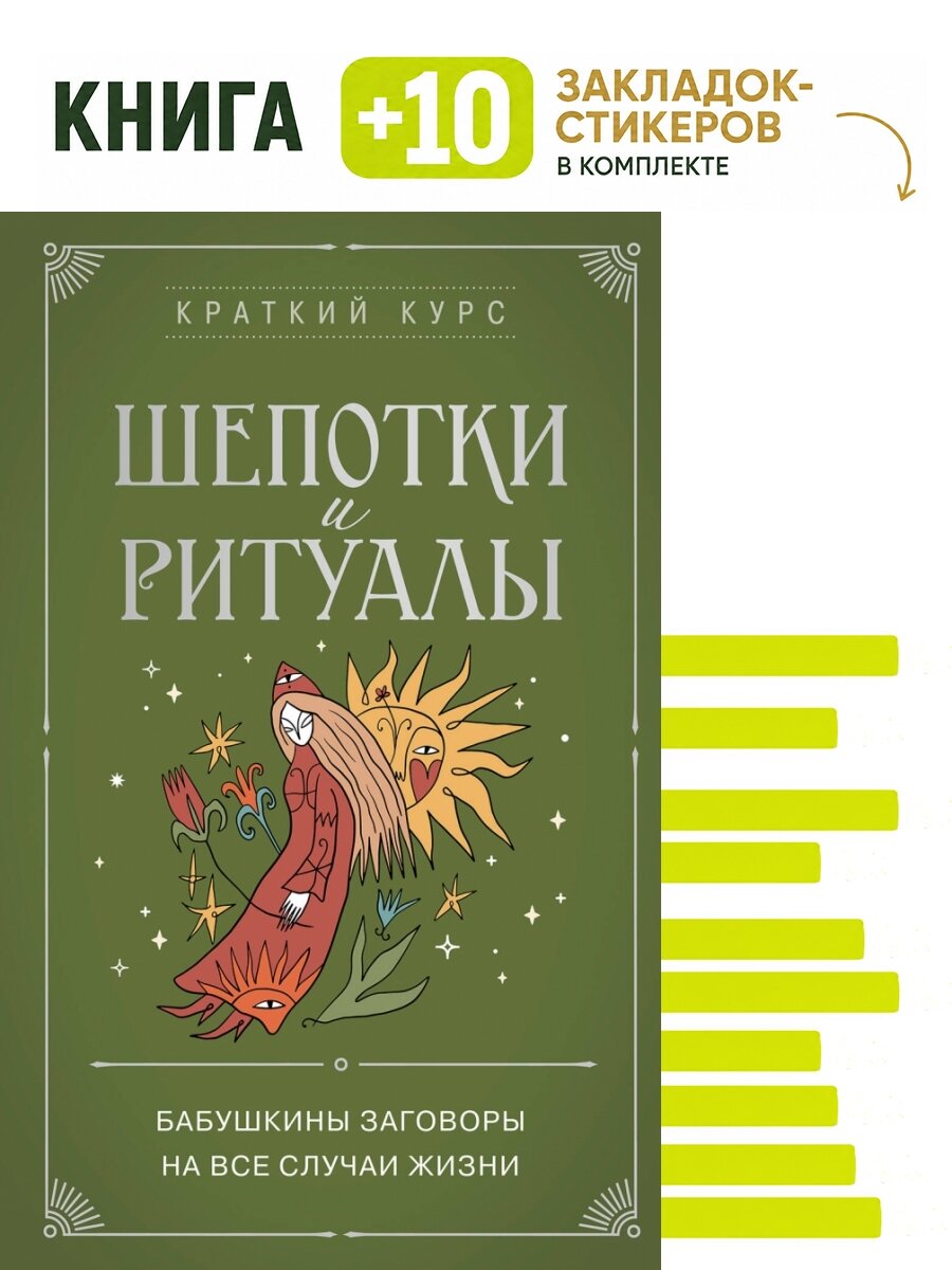 Шепотки и ритуалы. Бабушкины заговоры на все случаи жизни. Комплект: книга + 10 закладок-стикеров