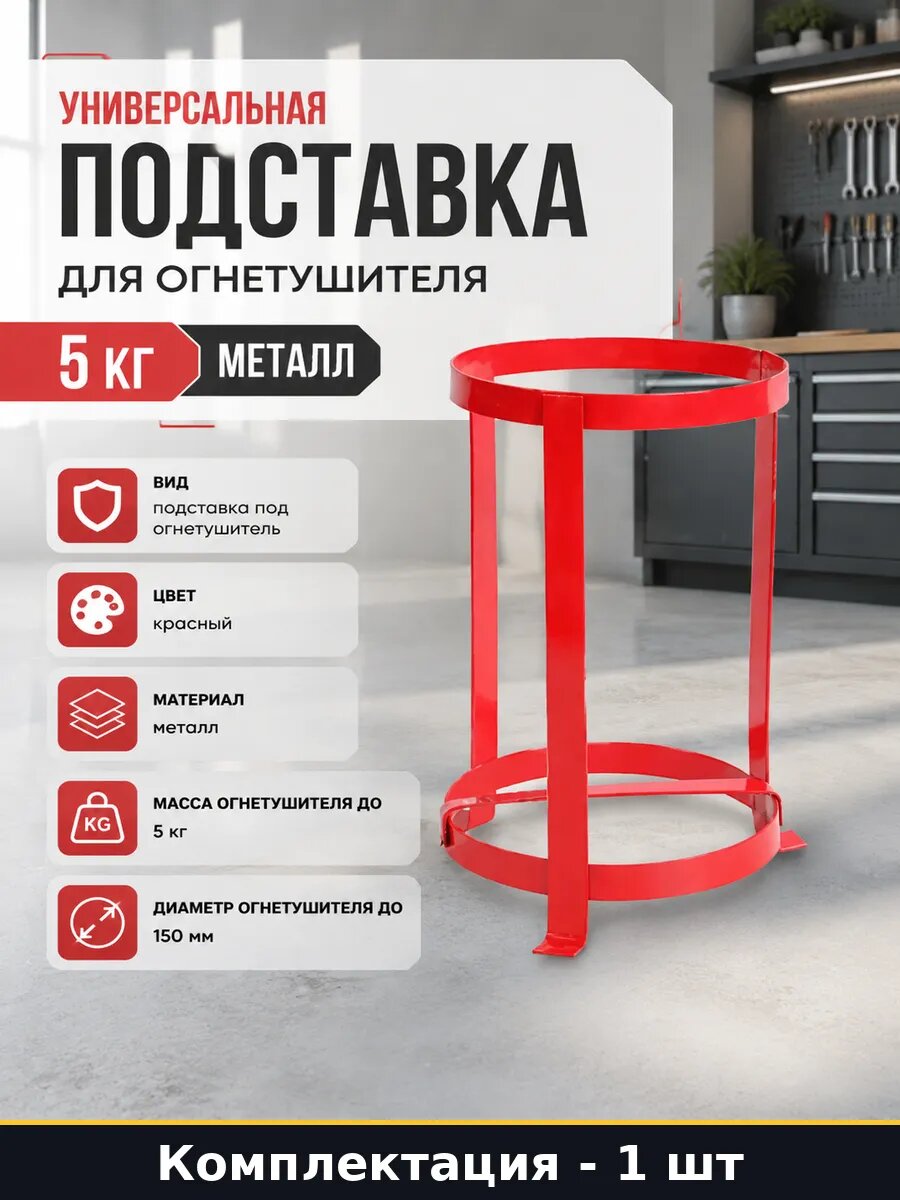 Универсальная подставка для огнетушителя 5 кг металл