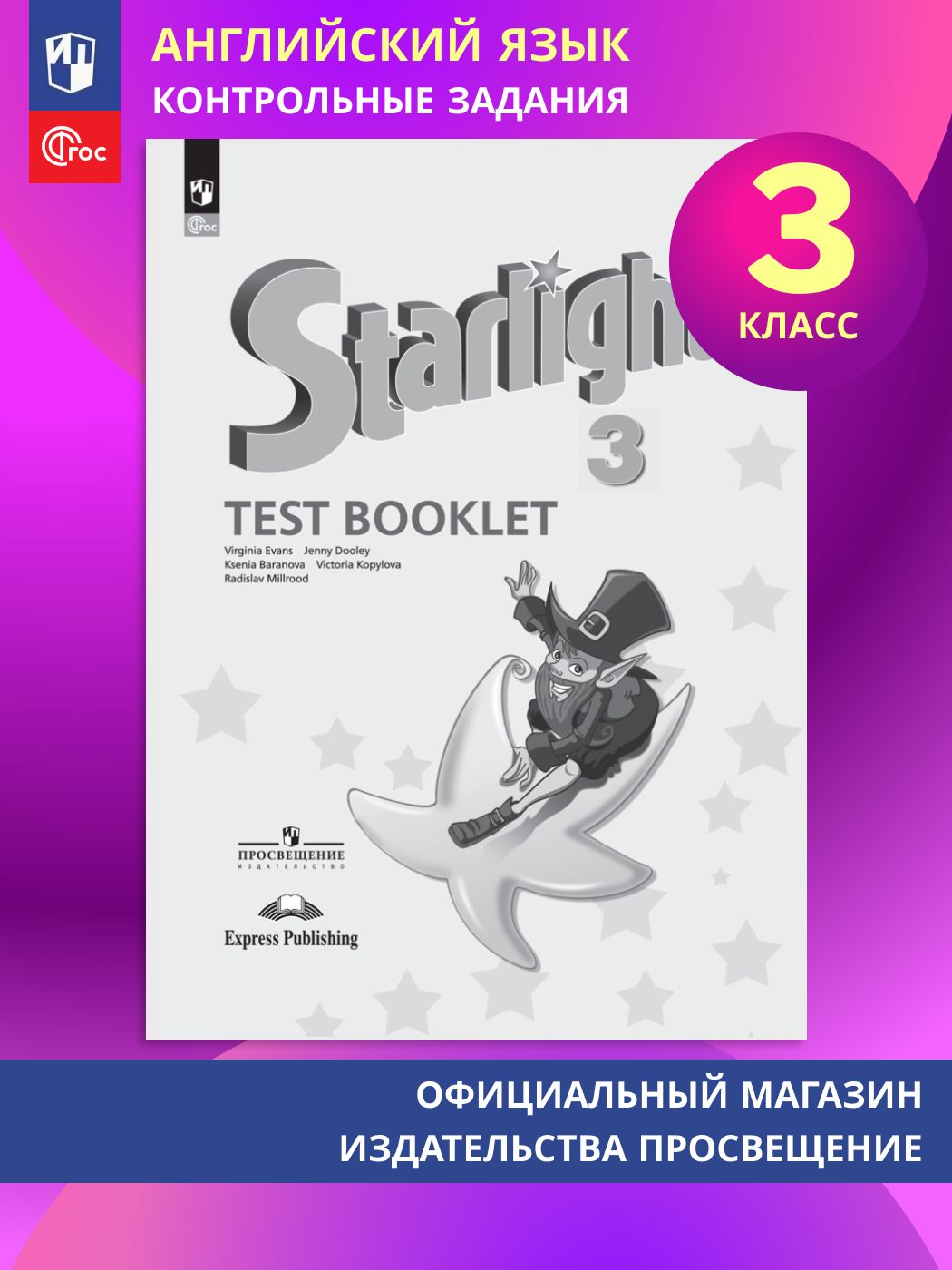 Английский язык. Контрольные задания. 3 класс ФГОС | Баранова Ксения Михайловна, Дули Дженни