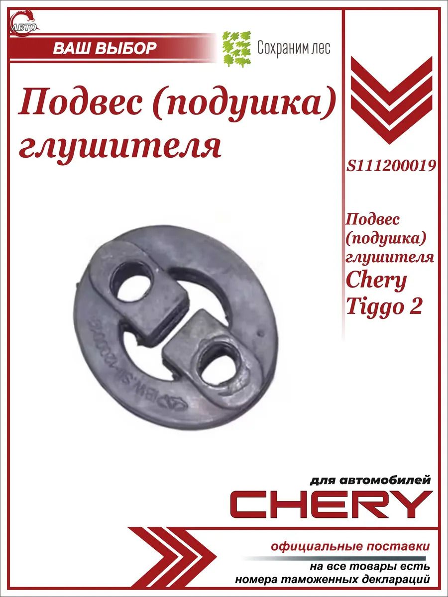 Подвес (подушка) глушителя для Chery Tiggo 2 / Чери Тигго 2 / S111200019