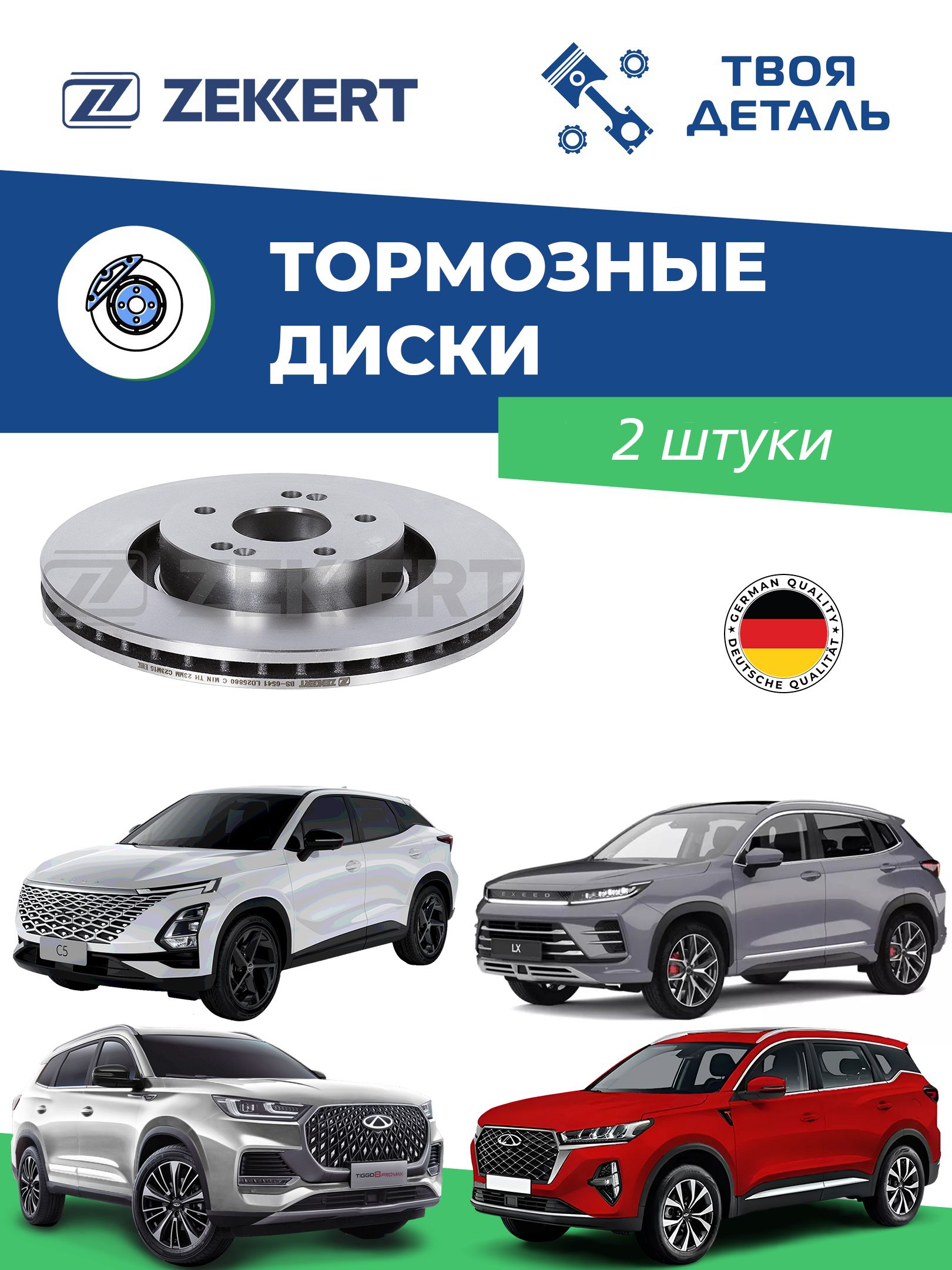 Диски передние на CHERY TIGGO 7/7PRO/8/8 PRO/EXEED LX/OMODA C5 / см по VIN