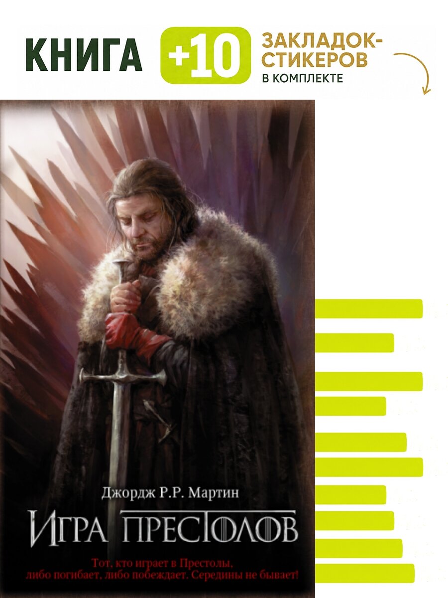 Игра престолов. Комплект: книга + 10 закладок-стикеров
