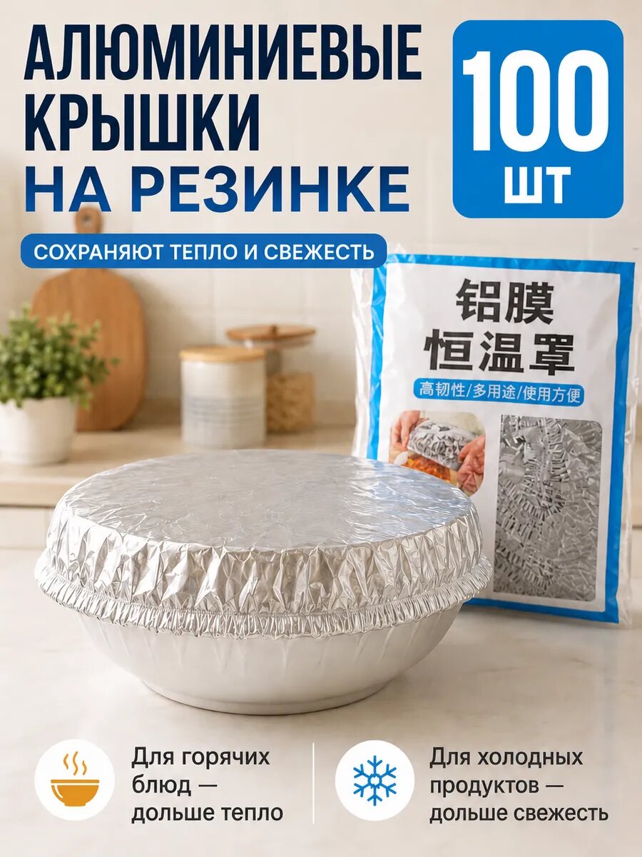 Крышки из фольги на резинке большие 100 шт