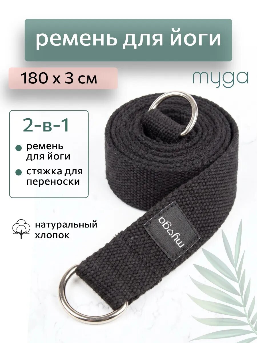Ремень для йоги MYGA Yoga Belt and Sling 2 в 1, размер 180х3 см, ремень для коврика, чёрный