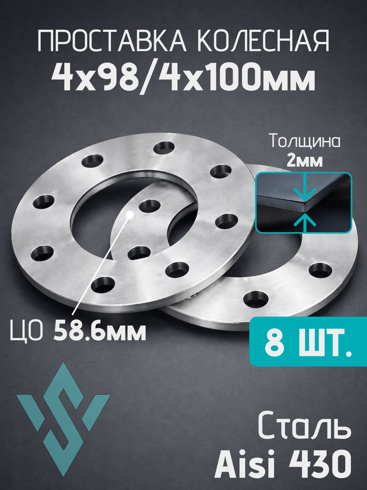 Проставка колесная из нержавеющей стали AISI 430 4x100/4x98, ЦО 58.6, толщина 2 мм, 8 шт