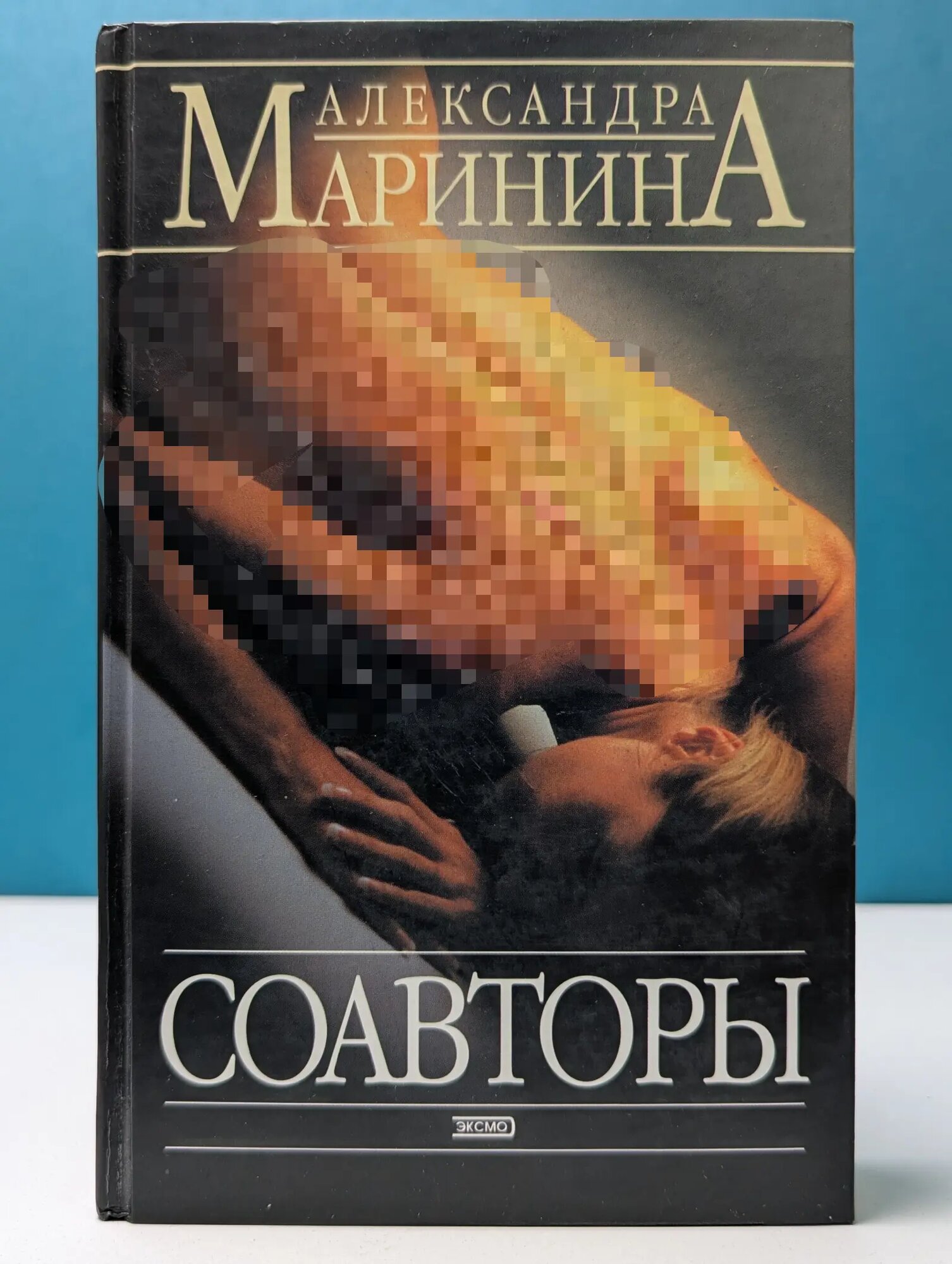 Соавторы Маринина Александра Борисовна 2004