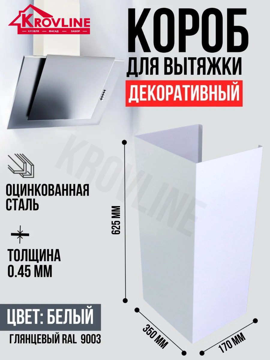 Декоративный металлический короб для кухонной вытяжки 350х170х625мм, цвет белый 9003