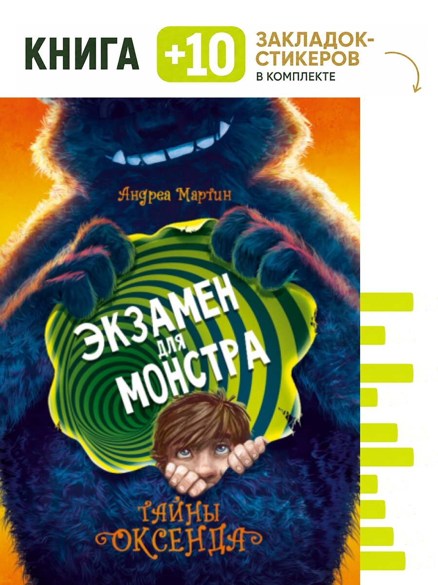 Андреа Мартин: Легенды Оксенда. Экзамен для монстра. Комплект: книга + 10 закладок-стикеров