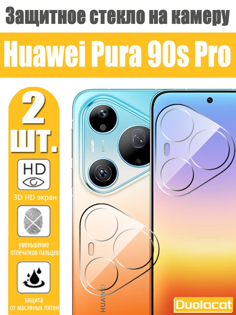 2 шт. защитное стекло Huawei Pura 90s Pro(Хуавей Пура 90s Про), для задней камеры закаленное HD износостойкость высокая прозрачность