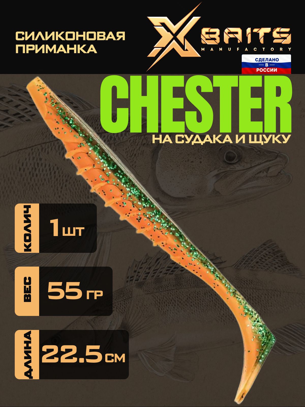 Силиконовая приманка для рыбалки X-Baits CHESTER 225 мм 55 гр #120 (1 шт) новинка 2022 года / Ловля щуки / На судака / Трофейная рыбалка / Виброхвост / Джиг