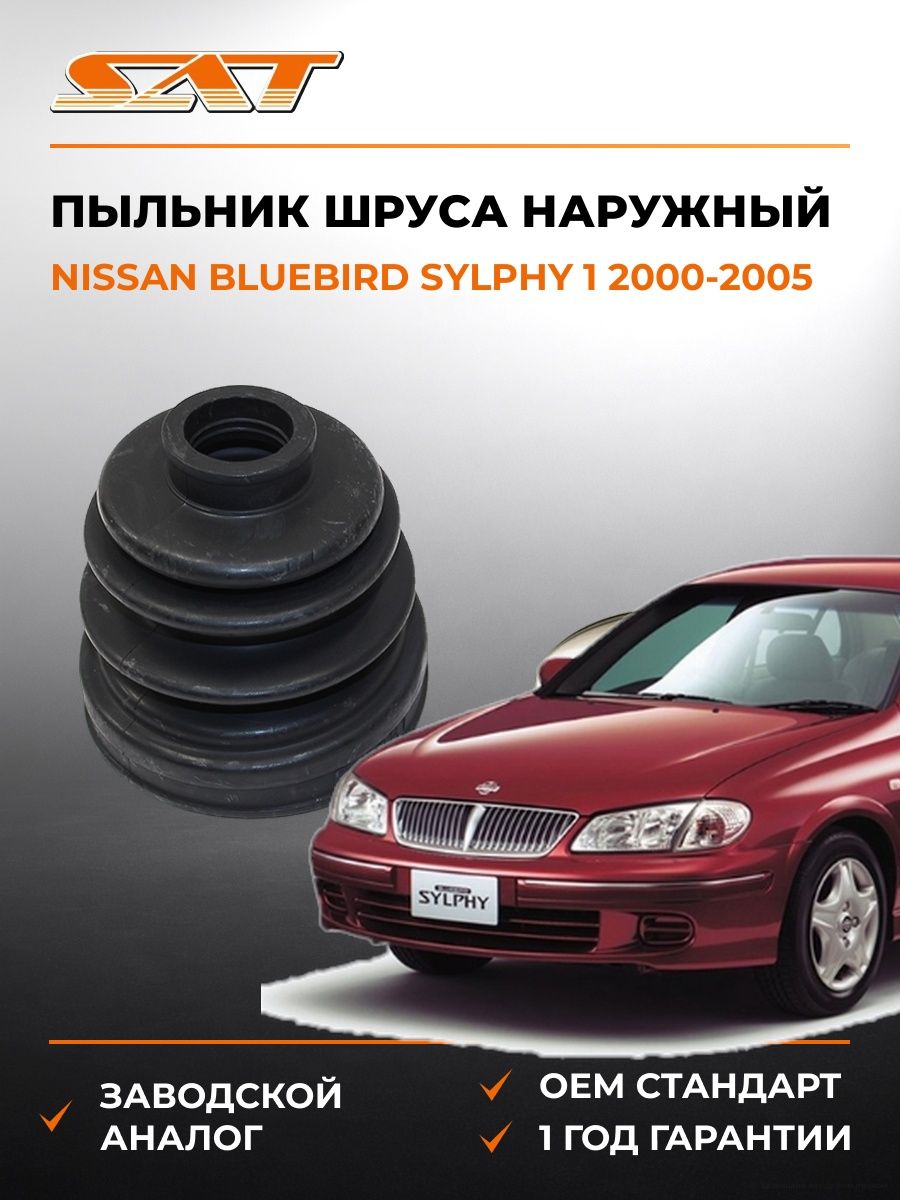 Пыльник шруса наружный SAT C1087 Ниссан Блюберд Силфи 1 Nissan Bluebird Sylphy 1 2000-2005