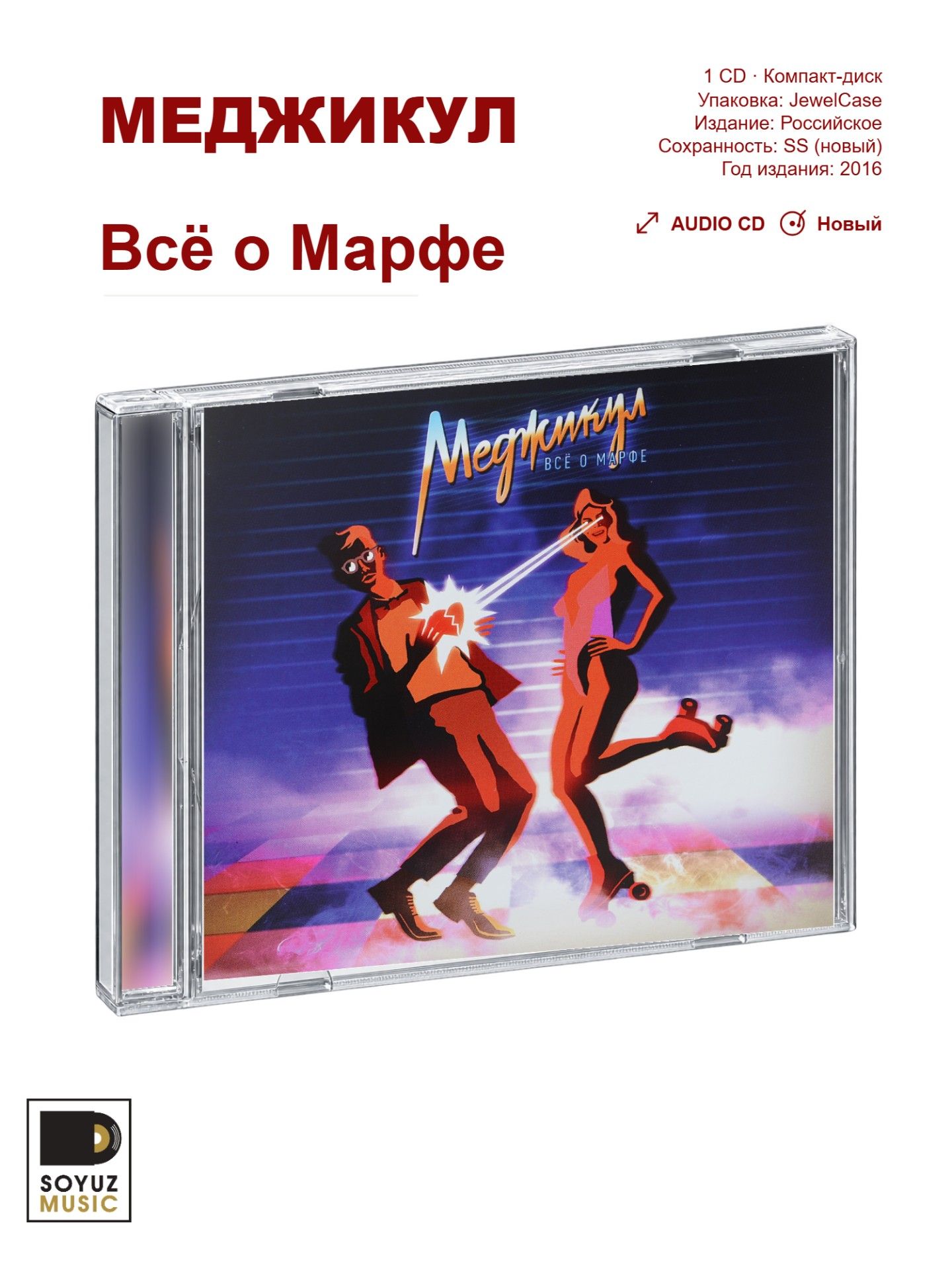 Меджикул. Всё о Марфе (CD/Компакт-диск)