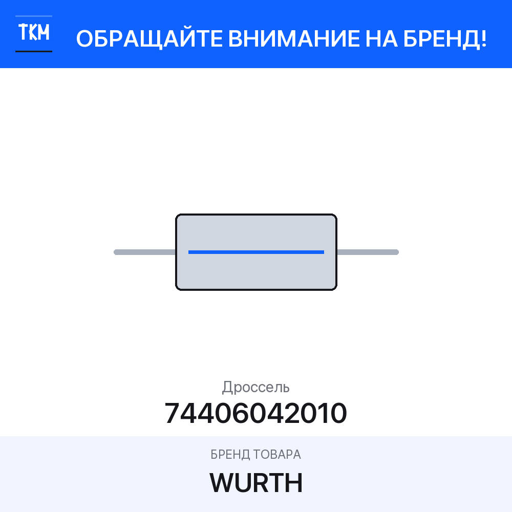 Катушка индуктивности (дроссель) 74406042010 WURTH