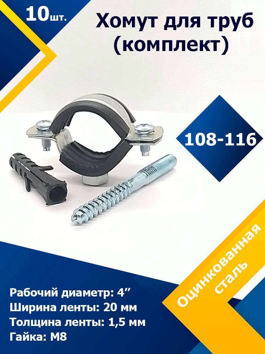 Хомут обрезиненный для труб (комплект) 4 дюйма (108-116 мм) М8 (10 шт.)