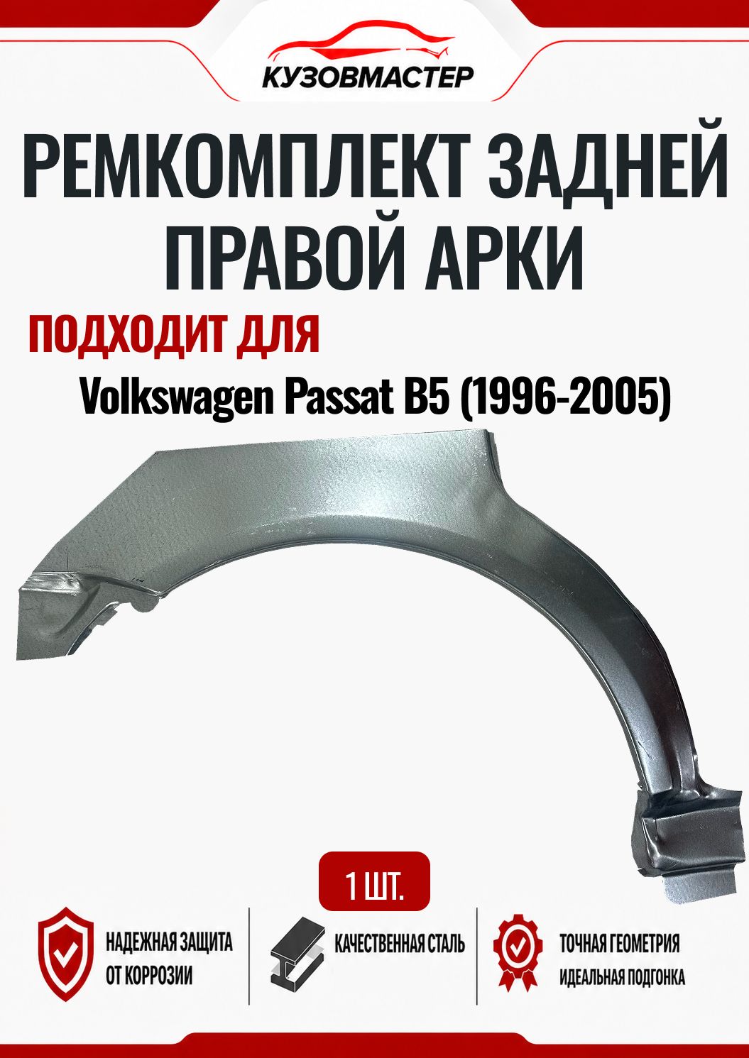 Арка задняя правая Volkswagen Passat B5 (1996-2005)