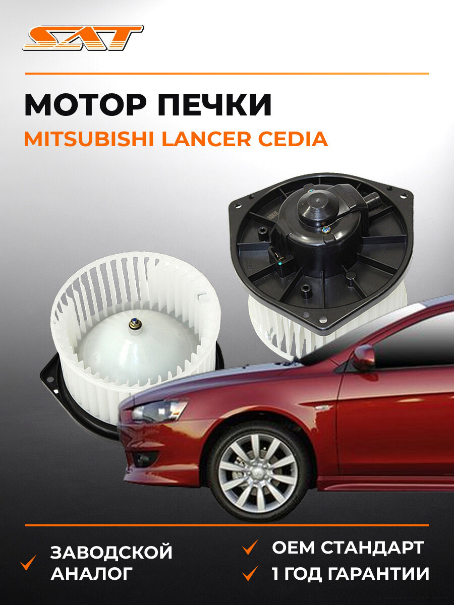 Мотор печки SAT ST-MR568593 Мицубиси Лансер Цедия Mitsubishi Lancer Cedia 2000-2003