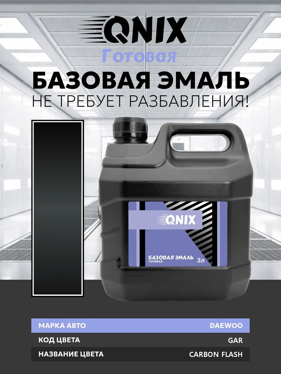 Краска автомобильная. DAEWOO GAR CARBON FLASH 3 л. Не требует разбавителя.