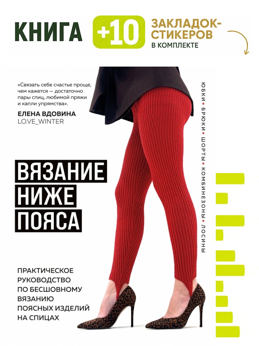 Вязание ниже пояса. Практическое руководство по бесшовному вязанию поясных изделий на спицах. Комплект: книга + 10 закладок-стикеров