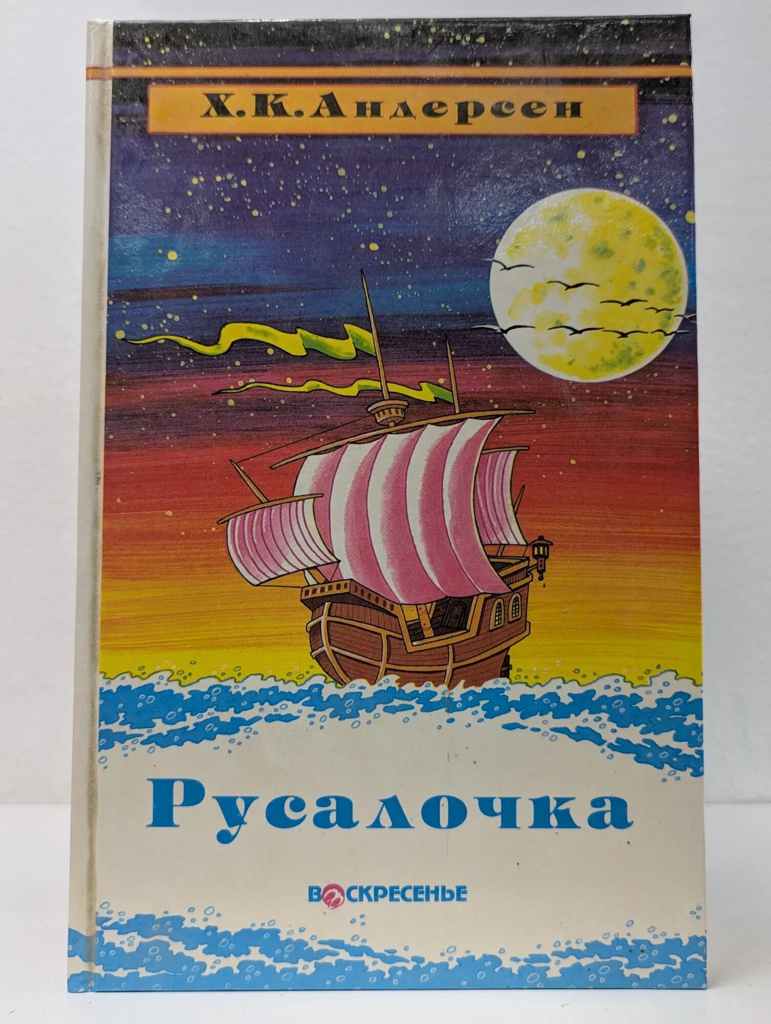 Русалочка. Сказки. Истории Андерсен Ганс Христиан 1996