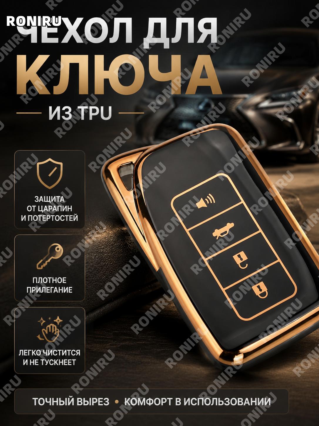 Чехол для ключа Lexus 4 кнопки черный TPU ES300H UX260 RX450 LX500 NX200 ES250 защита корпуса автоключа для авто