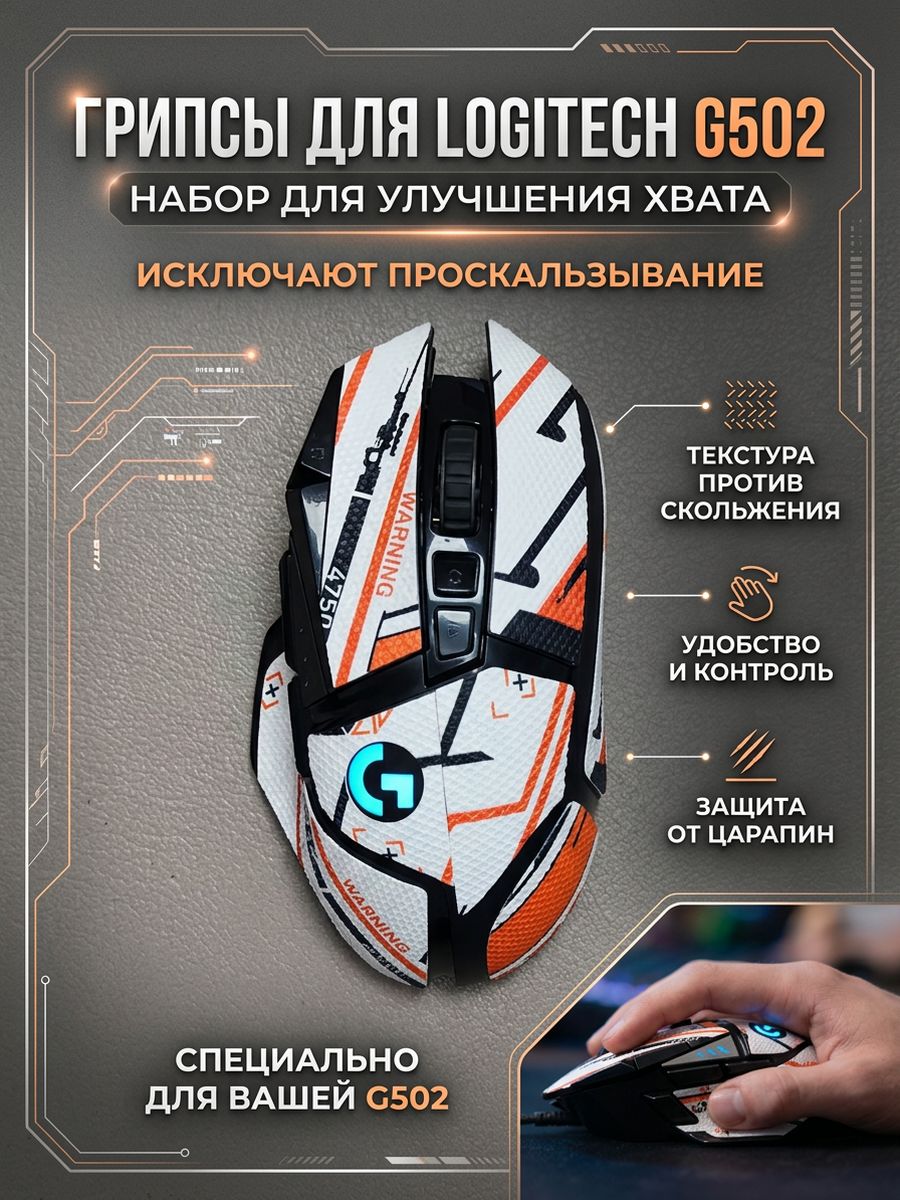 Грипсы для мышки / Наклейки противоскользящие на мышь Logitech G502