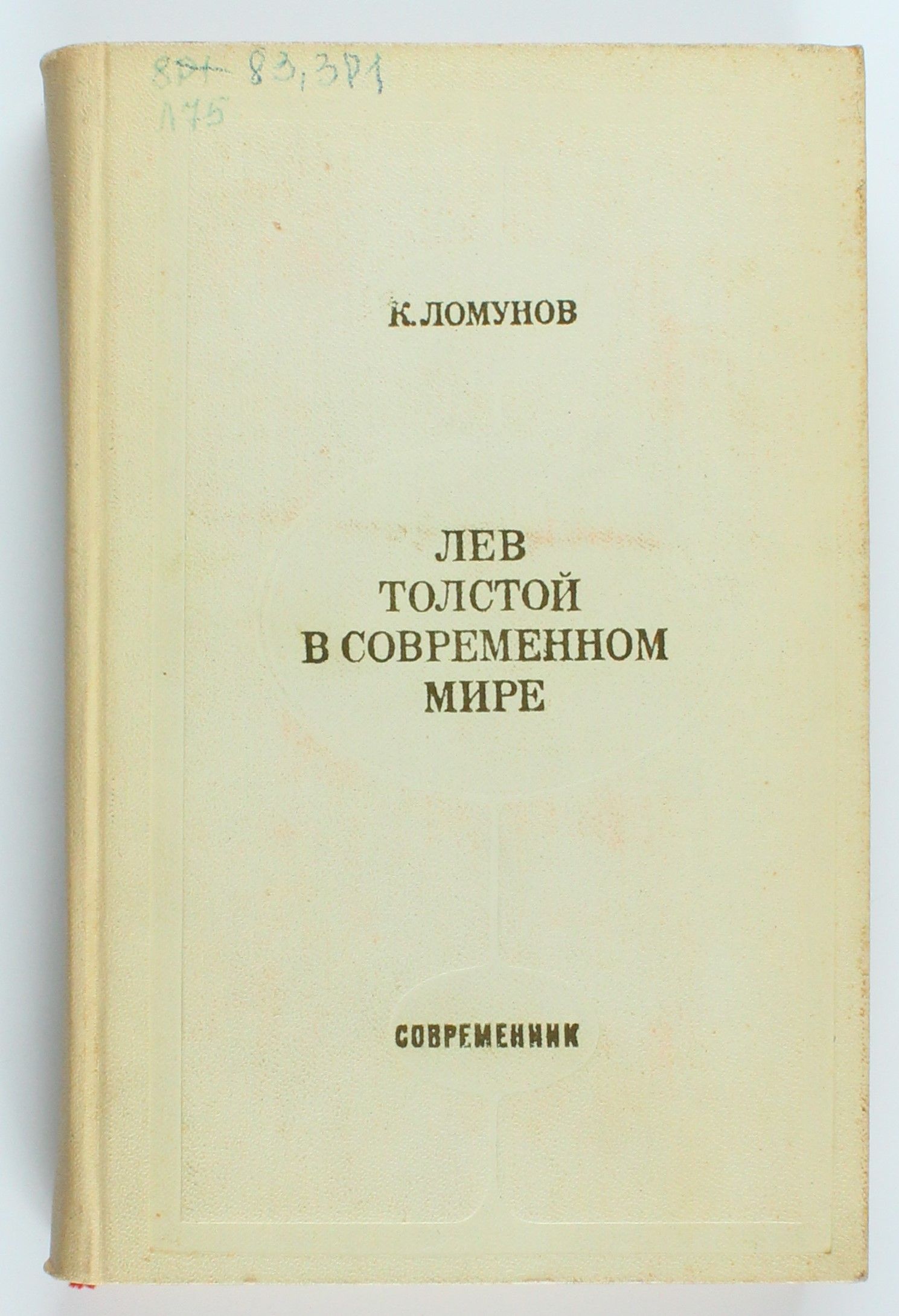 Букинистическая книга Лев Толстой в современном мире, 1975
