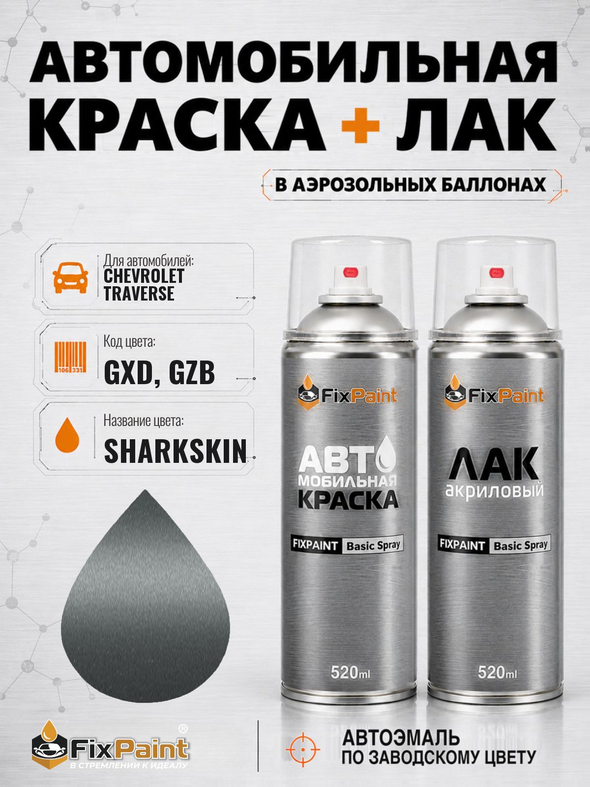 Краска и лак для CHEVROLET TRAVERSE, код GXD, GZB, SHARKSKIN, автомобильная эмаль базовая и акриловый глянцевый лак FixPaint в аэрозольных баллонах 520 мл