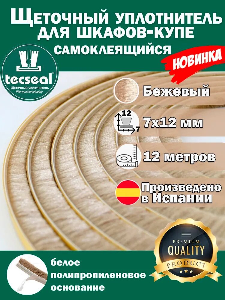 12 метров Tecseal SMF 7x12 (бежевый) высокий ворс 12мм, противопылевой уплотнитель для гардеробной, шлегель для шкафа-купе