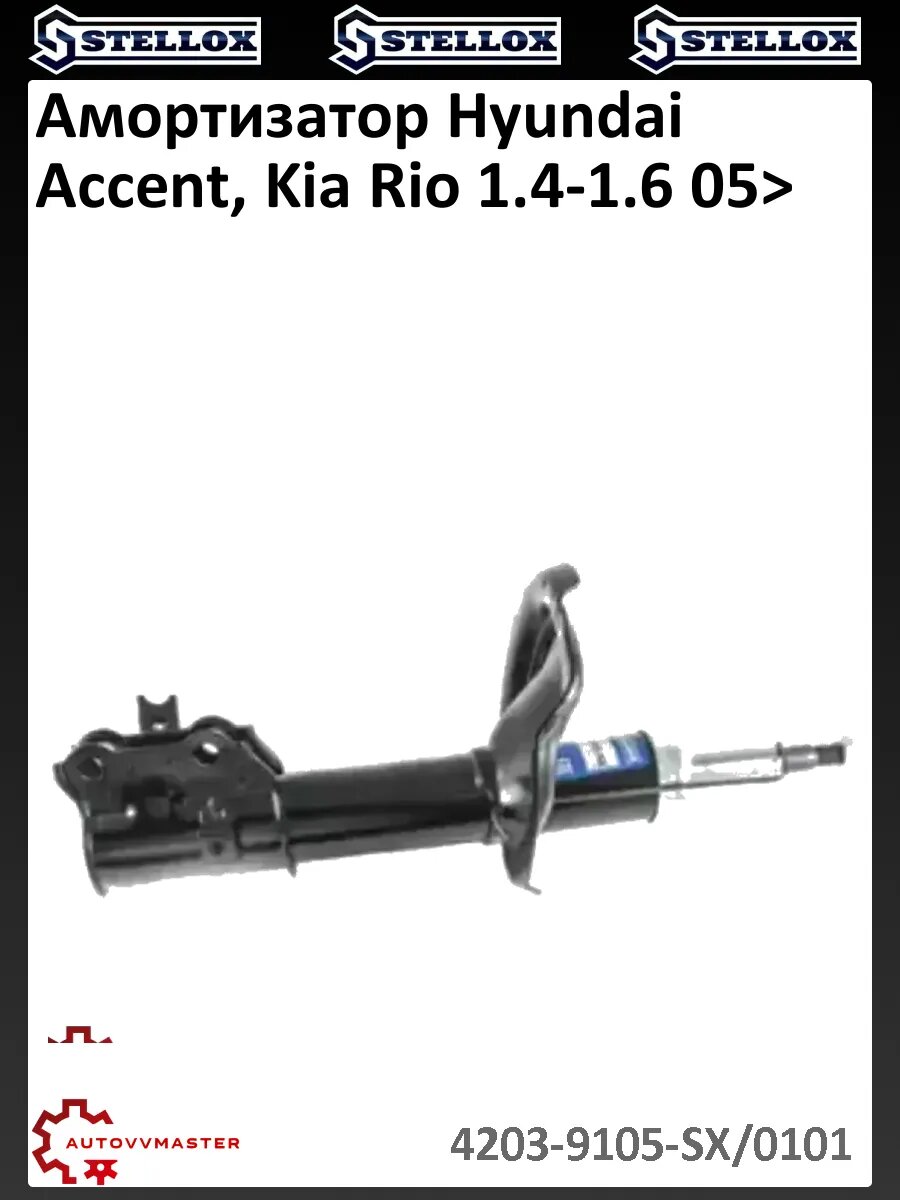 Амортизатор Hyundai Accent, Kia Rio 1.4-1.6 05>