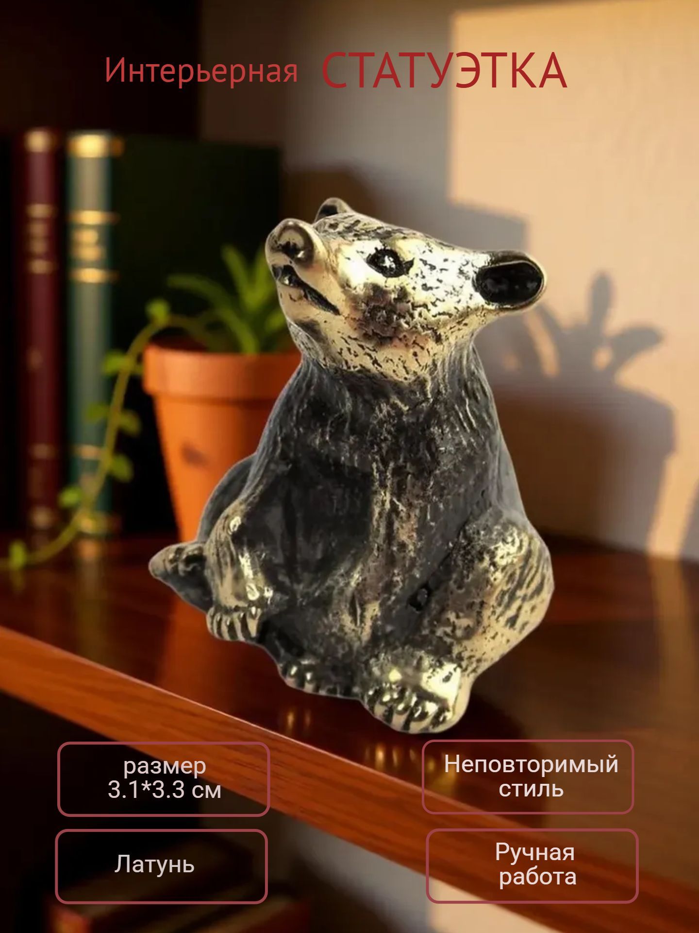 Колокольчик латунный Мишка сидячий для интерьера дома