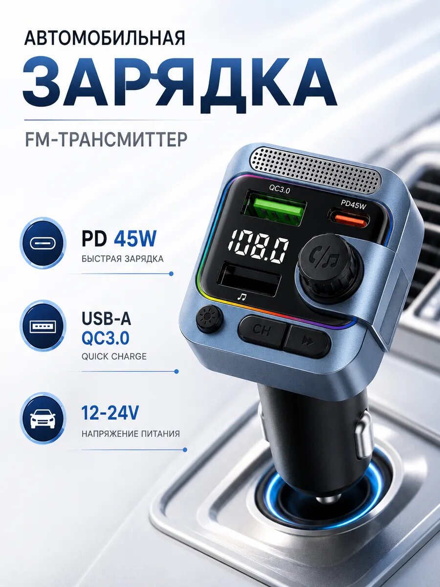 FM трансмиттер Bluetooth модулятор автомобильный, Radiance Sky