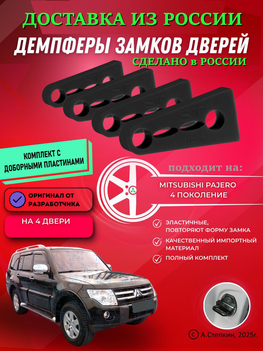 Демпферы замков дверей Мицубиси Паджеро 4 поколение ( Mitsubishi Pajero 4 ) с доборными пластинами на 4 двери
