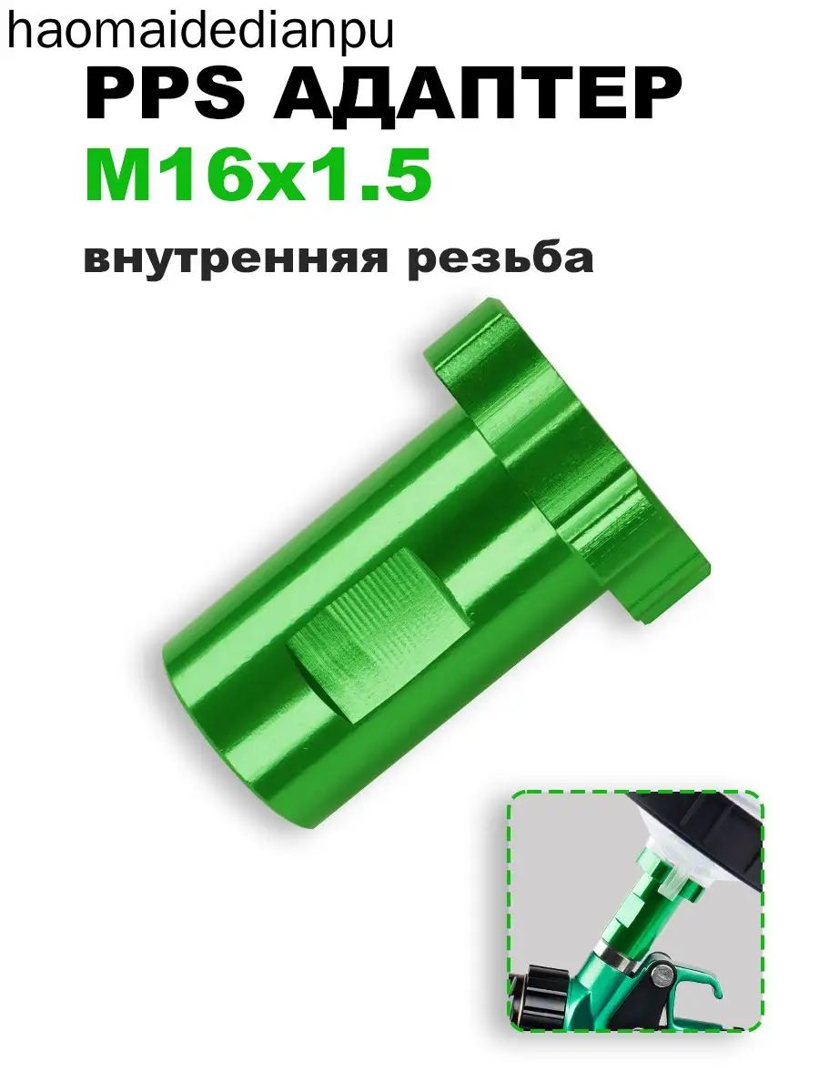 PPS переходник для краскопульта, внутренняя резьба M16*1.5, Зелёный