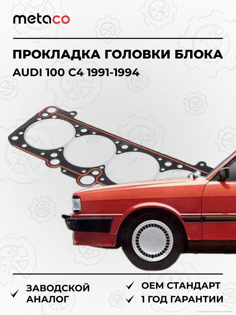 Прокладка головки блока METACO 2110002 Ауди Audi 1991-1994