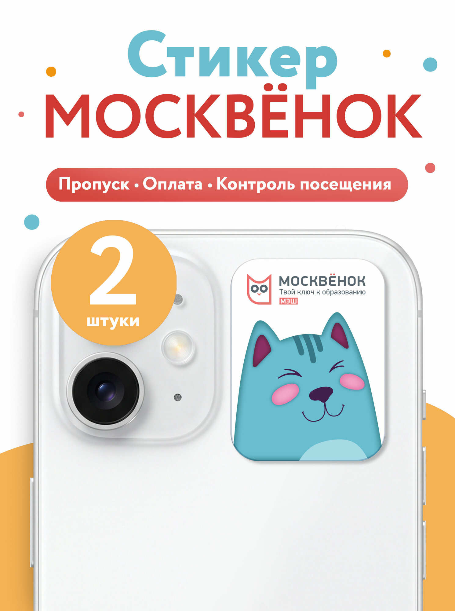 Стикер Москвенок, пропуск карта в школу "Кот", электронная карта школьника, 2 шт.