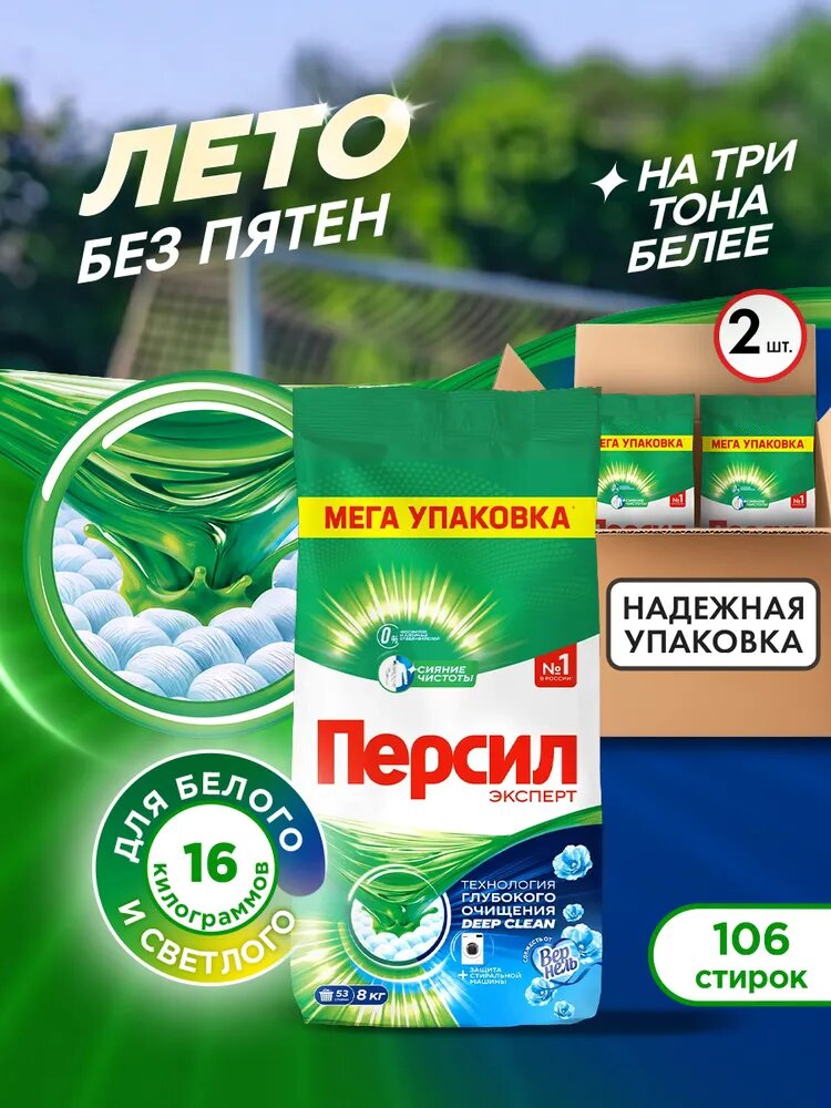 Персил Свежесть от Вернель для белого белья 2*8 кг, 16 кг (106 стирок)