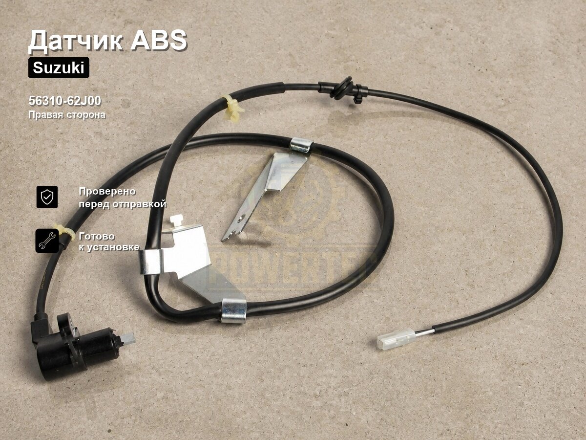 Датчик ABS 56310-62J00 Powertec Suzuki