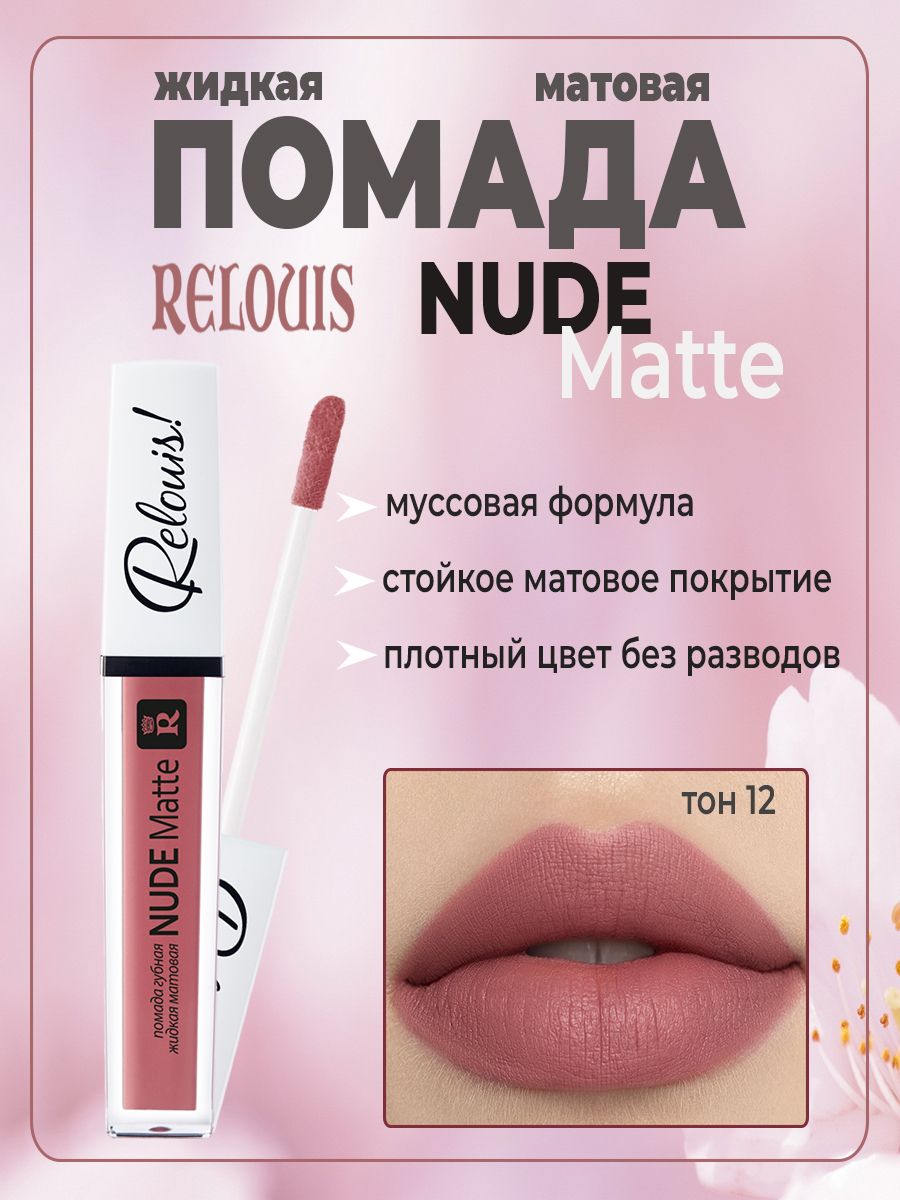 Жидкая губная помада матовая Relouis Nude Matte тон №12 4.5 г