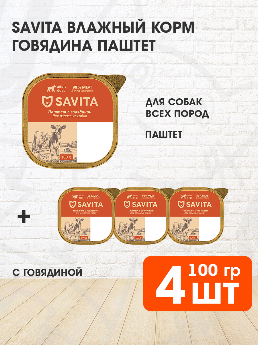 Корм влажный Savita для взрослых собак, свежая говядина, паштет, 100 г 4 шт