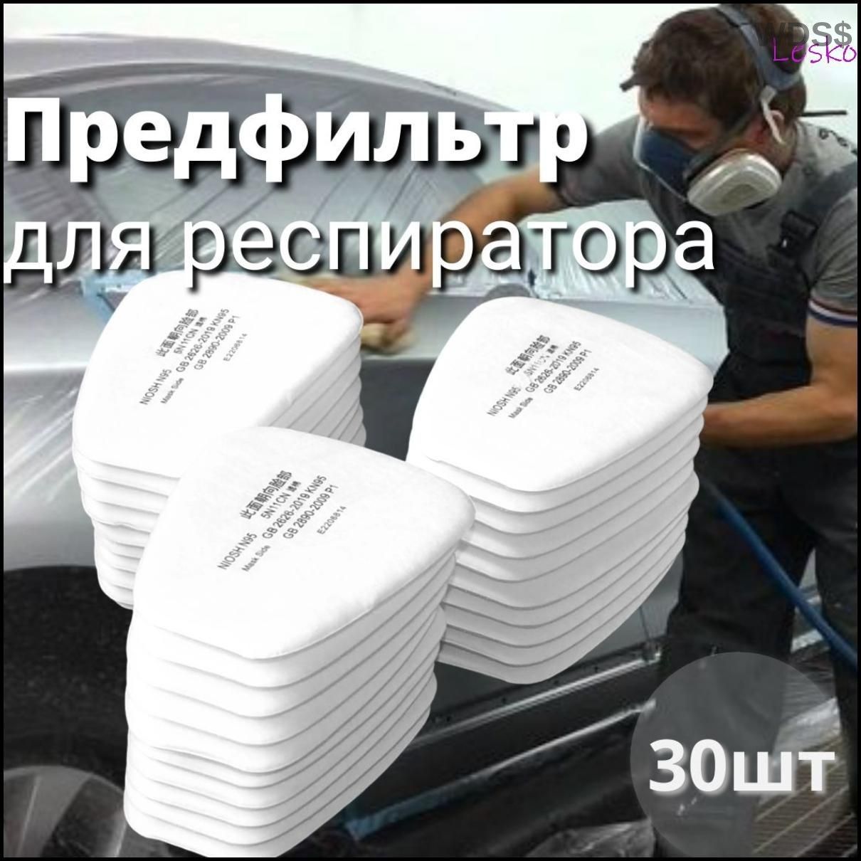 Фильтр для респиратора, маски, FFP1, 30 шт.