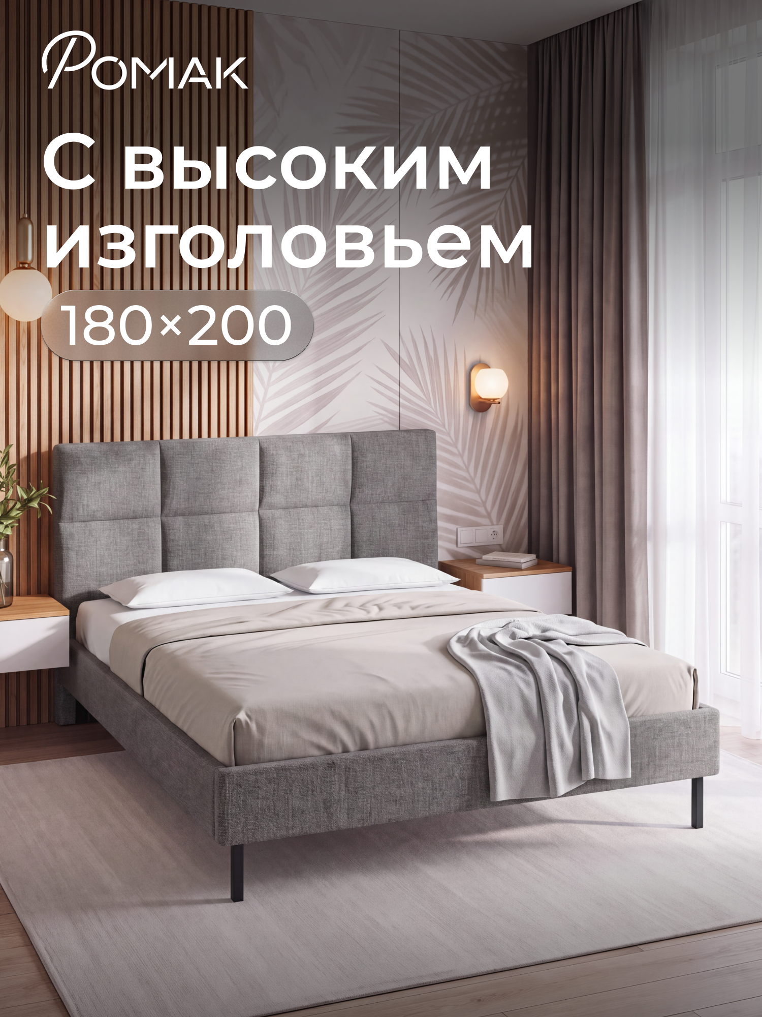 Кровать двуспальная 180x200 Ромак Дали Рогожка грей серая с высоким изголовьем и ортопедическим основанием