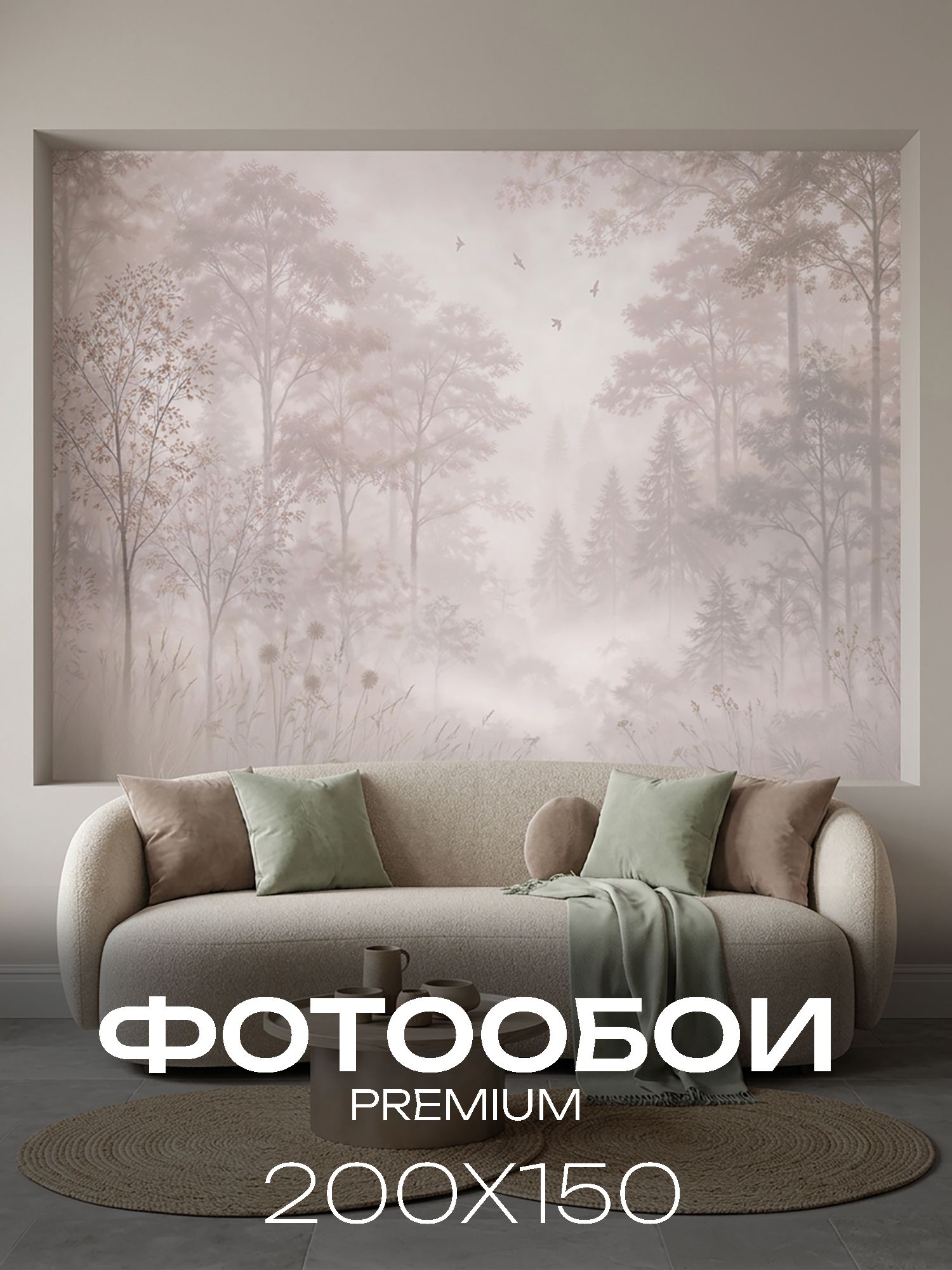 Фотообои на стену флизелиновые 3D 200х150 природа (лес в тумане)