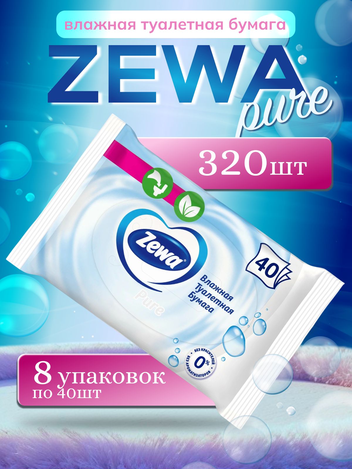 Влажная туалетная бумага Zewa Pure без аромата, 320 шт (8 упаковок по 40 шт)